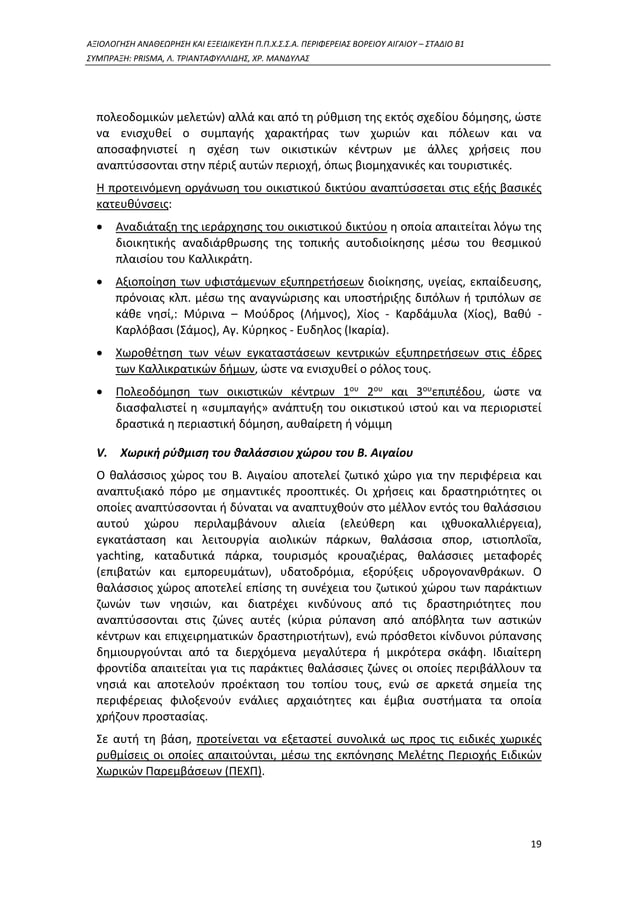 ΑΞΙΟΛΟΓΗΣΗ, ΑΝΑΘΕΩΡΗΣΗ ΚΑΙ ΕΞΕΙ∆ΙΚΕΥΣΗ ΤΟΥ ΠΕΡΙΦΕΡΕΙΑΚΟΥ ΠΛΑΙΣΙΟΥ ...