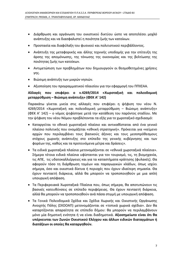 ΑΞΙΟΛΟΓΗΣΗ, ΑΝΑΘΕΩΡΗΣΗ ΚΑΙ ΕΞΕΙ∆ΙΚΕΥΣΗ ΤΟΥ ΠΕΡΙΦΕΡΕΙΑΚΟΥ ΠΛΑΙΣΙΟΥ ...