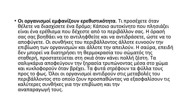 χαρακτηριστικα οργανισμων | PPTX