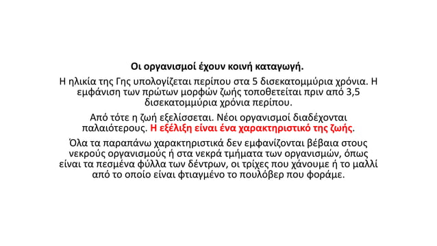 χαρακτηριστικα οργανισμων | PPTX