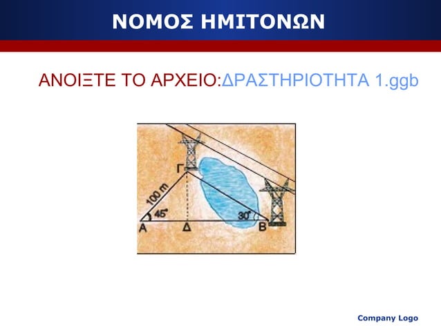 νομοι ημιτονων συνημιτονων | PPT