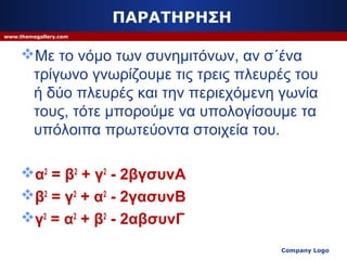 νομοι ημιτονων συνημιτονων | PPT