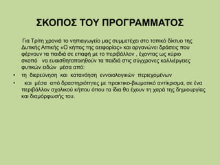 2ο Νηπιαγωγείο Ζεφυρίου- Ο κήπος μας | PDF