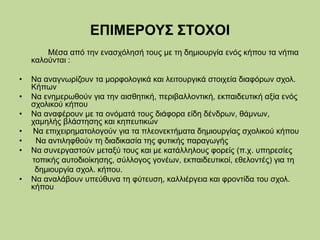 2ο Νηπιαγωγείο Ζεφυρίου- Ο κήπος μας | PDF