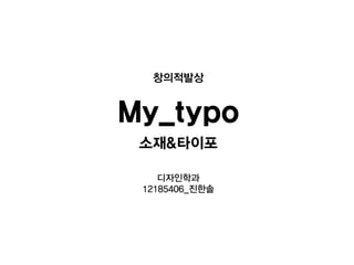 진한솔_My typo | PPT