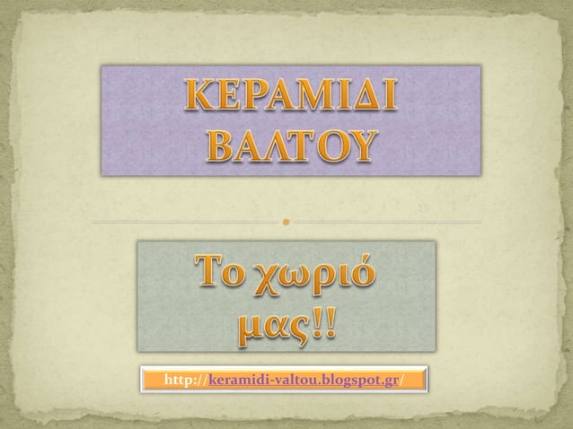 Κεραμίδι Βάλτου Αιτωλοακαρνανίας | PPT