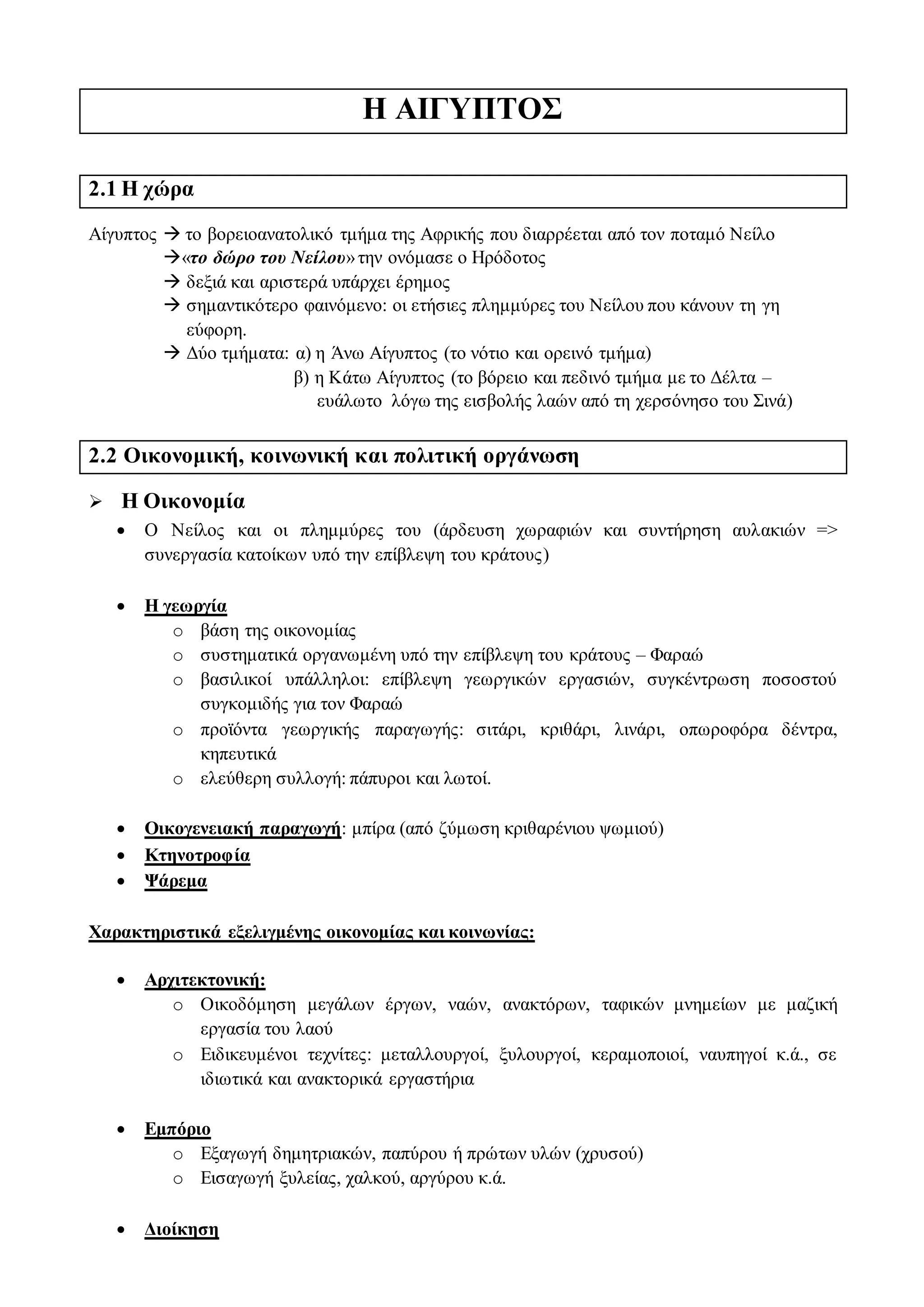 η αιγυπτος | PDF