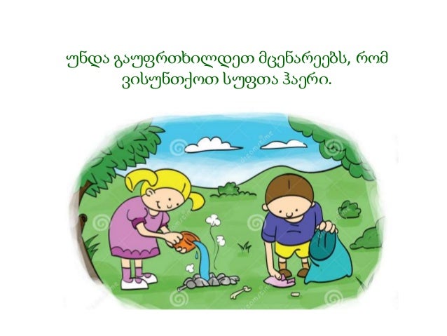 სუფთა გარემო