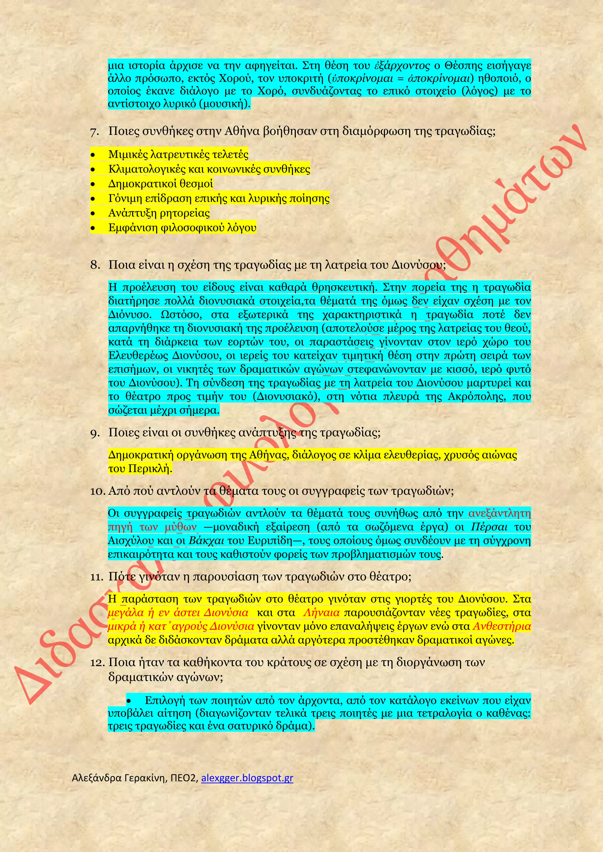 ΕΙΣΑΓΩΓΗ ΣΤΗ ΔΡΑΜΑΤΙΚΗ ΠΟΙΗΣΗ | PDF
