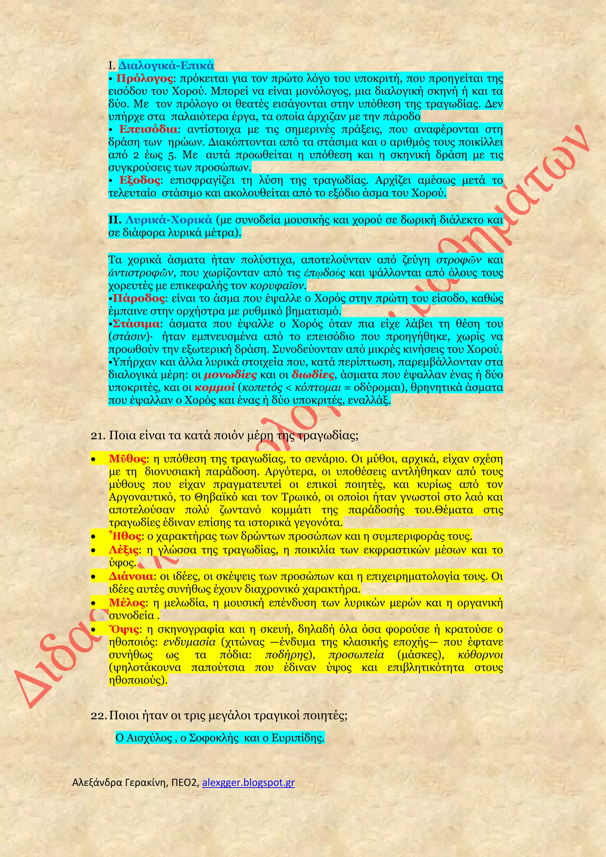 ΕΙΣΑΓΩΓΗ ΣΤΗ ΔΡΑΜΑΤΙΚΗ ΠΟΙΗΣΗ | PDF