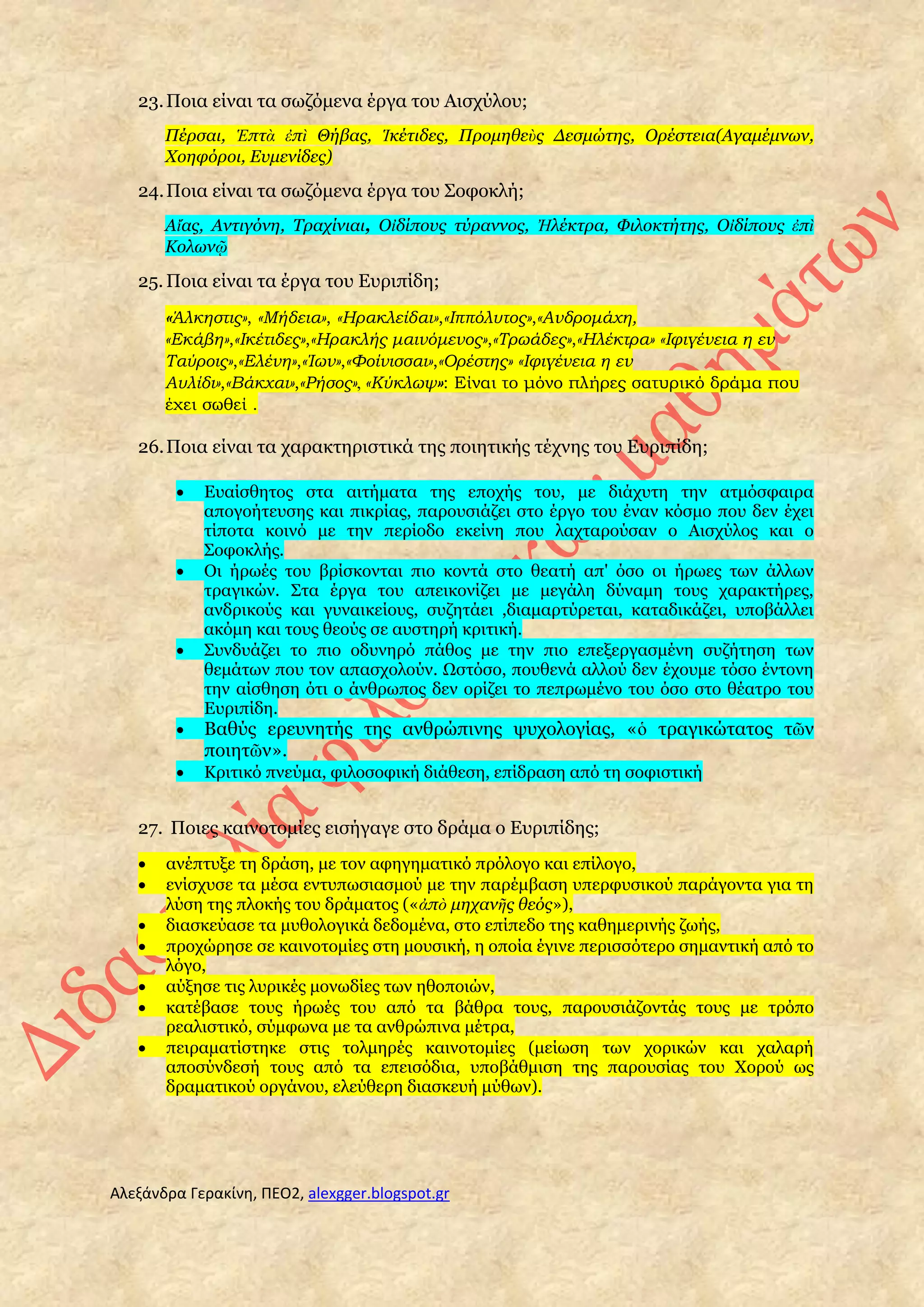 ΕΙΣΑΓΩΓΗ ΣΤΗ ΔΡΑΜΑΤΙΚΗ ΠΟΙΗΣΗ | PDF