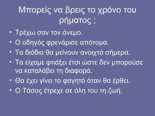 δηλώνοντας το χρόνο | PPT