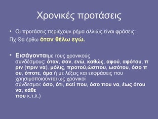 δηλώνοντας το χρόνο | PPT