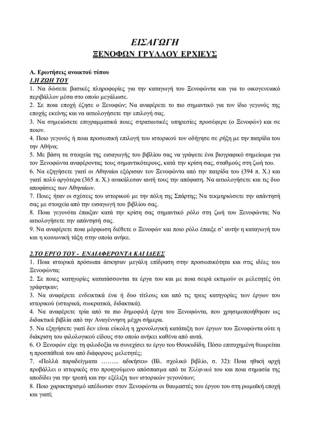εισαγωγη ξενοφων γρυλλου ερχιευς | DOCX