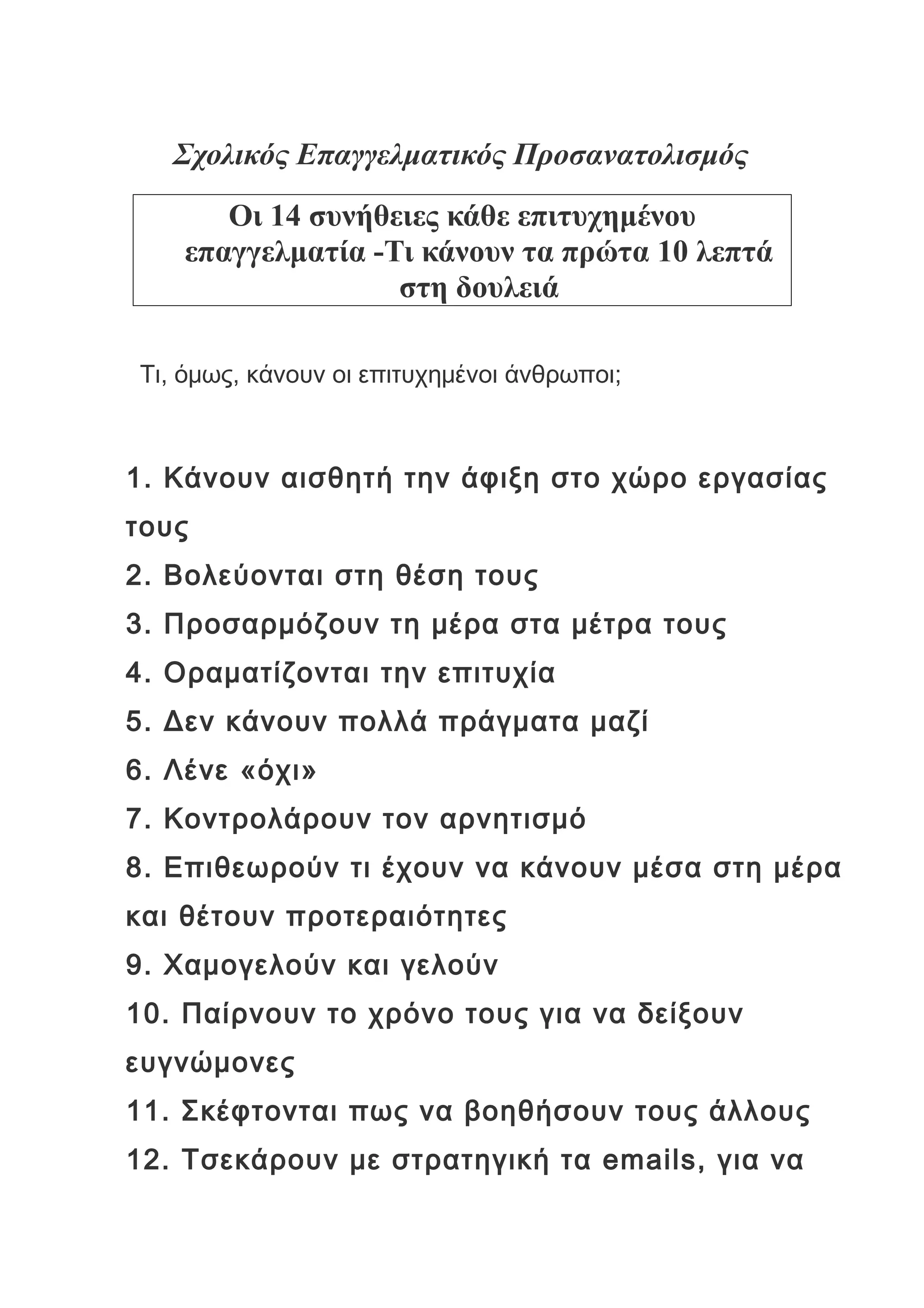 σχολικός επαγγελματικός προσανατολισμός | DOC