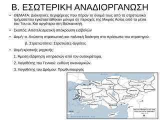 Β ΛΥΚΕΙΟΥ ΜΑΘΗΜΑ 1 ΗΡΑΚΛΕΙΟΣ-ΘΕΜΑΤΑ-ΕΞΕΛΛΗΝΙΣΜΟΣ | ODP