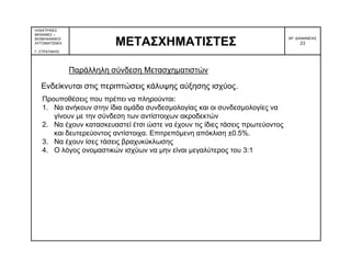 Οι μετασχηματιστές | PDF