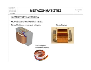 Οι μετασχηματιστές | PDF