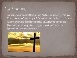 χριστιανισμός και-πολιτισμός | PPTX