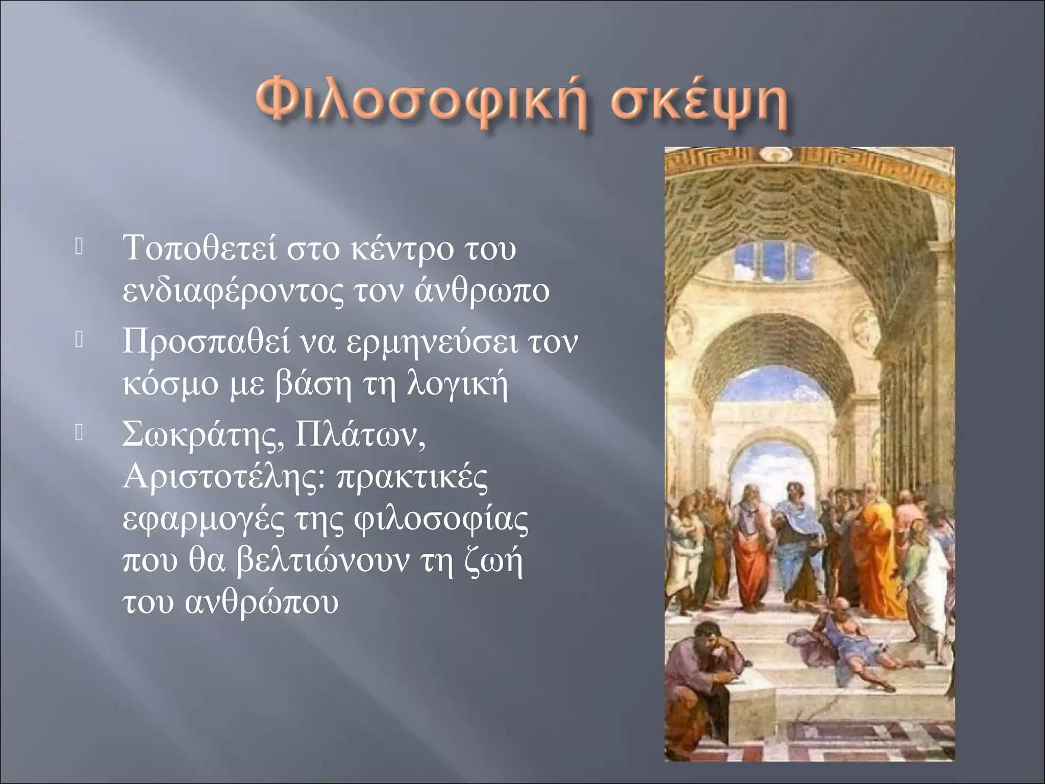 Η ΚΛΑΣΙΚΗ ΕΠΟΧΗ - Ο ΠΟΛΙΤΙΣΜΟΣ | PPT