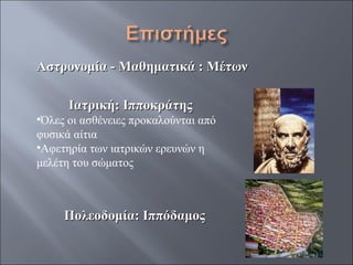 Η ΚΛΑΣΙΚΗ ΕΠΟΧΗ - Ο ΠΟΛΙΤΙΣΜΟΣ | PPT