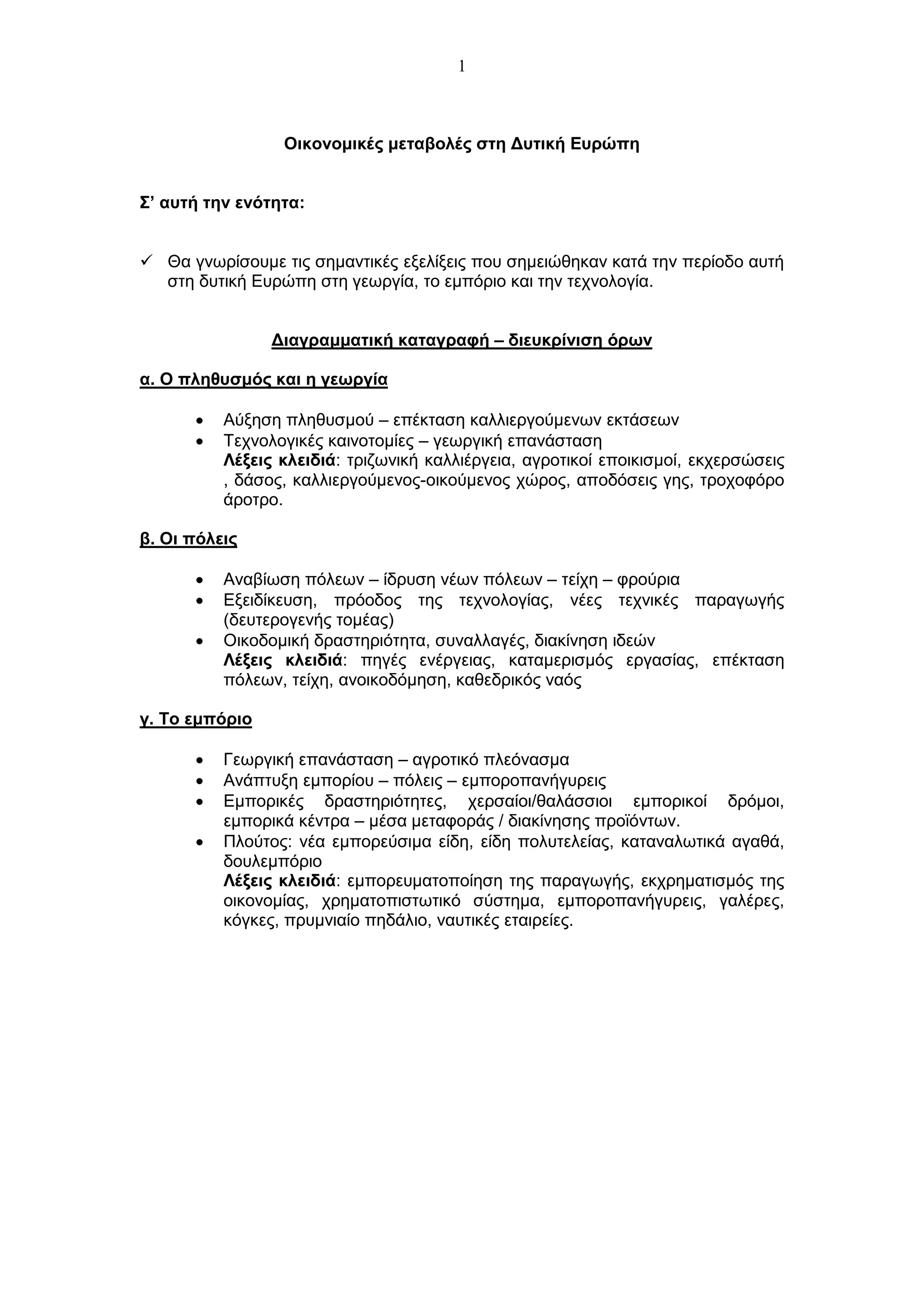 ΟΙΚΟΝΟΜΙΚΕΣ ΜΕΤΑΒΟΛΕΣ ΣΤΗ ΔΥΤΙΚΗ ΕΥΡΩΠΗ | PDF