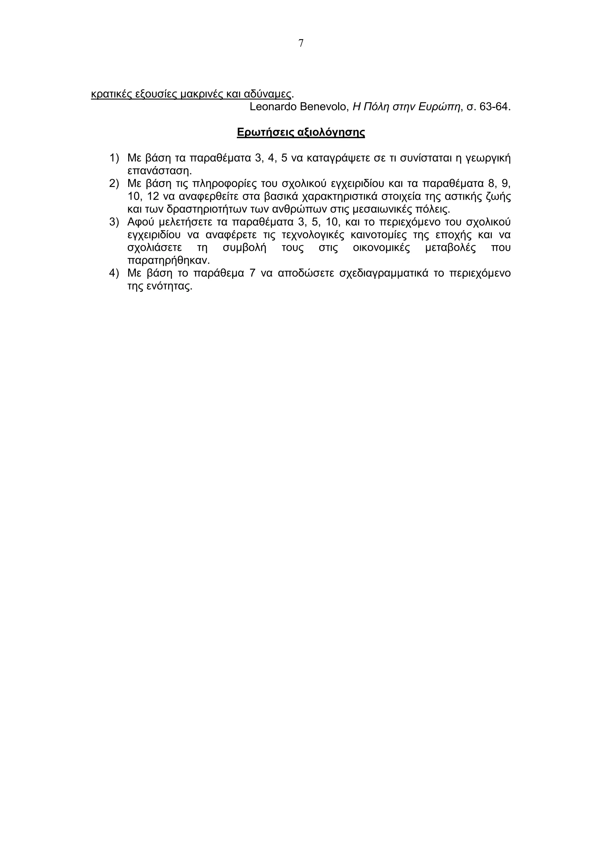 ΟΙΚΟΝΟΜΙΚΕΣ ΜΕΤΑΒΟΛΕΣ ΣΤΗ ΔΥΤΙΚΗ ΕΥΡΩΠΗ | PDF