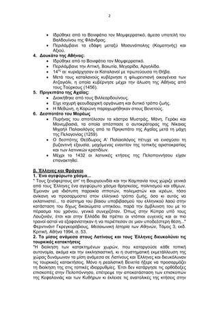 Η ΛΑΤΙΝΟΚΡΑΤΙΑ ΚΑΙ Η ΠΑΛΑΙΟΛΟΓΕΙΑ ΕΠΟΧΗ | PDF