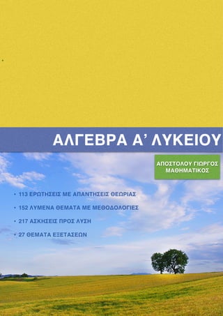 άλγεβρα α΄ λυκείου γιώργος αποστόλου | PDF