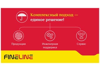 Презентация о компании. Презентация для компании FINELINE. | PPT