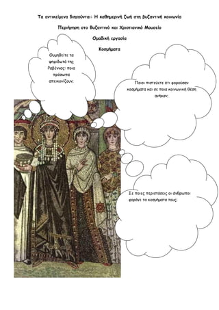 Βυζαντινό Μουσείο Αθηνών φύλλα εργασίας | PDF