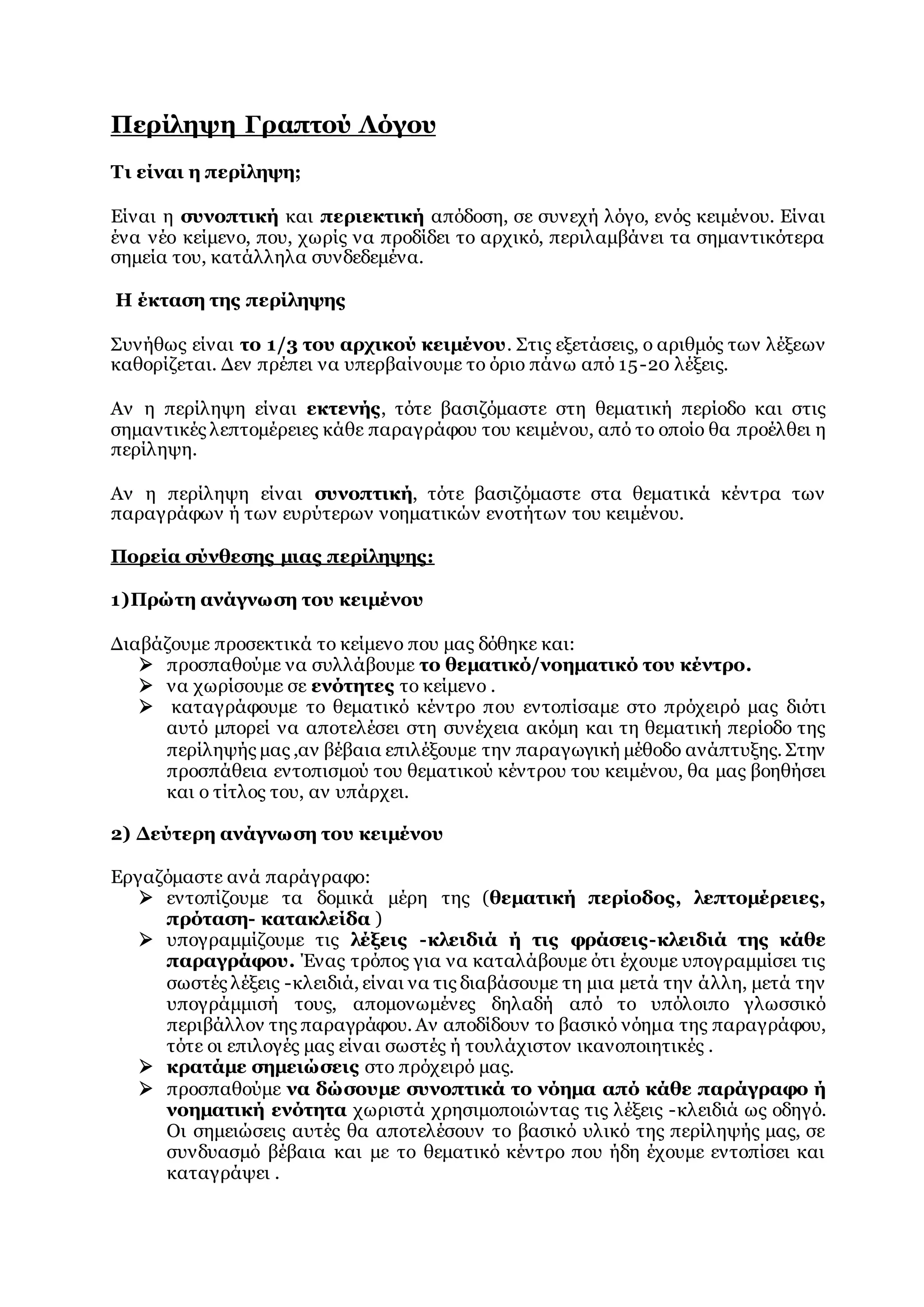 περίληψη γραπτού λόγου & παραδείγματα | DOCX