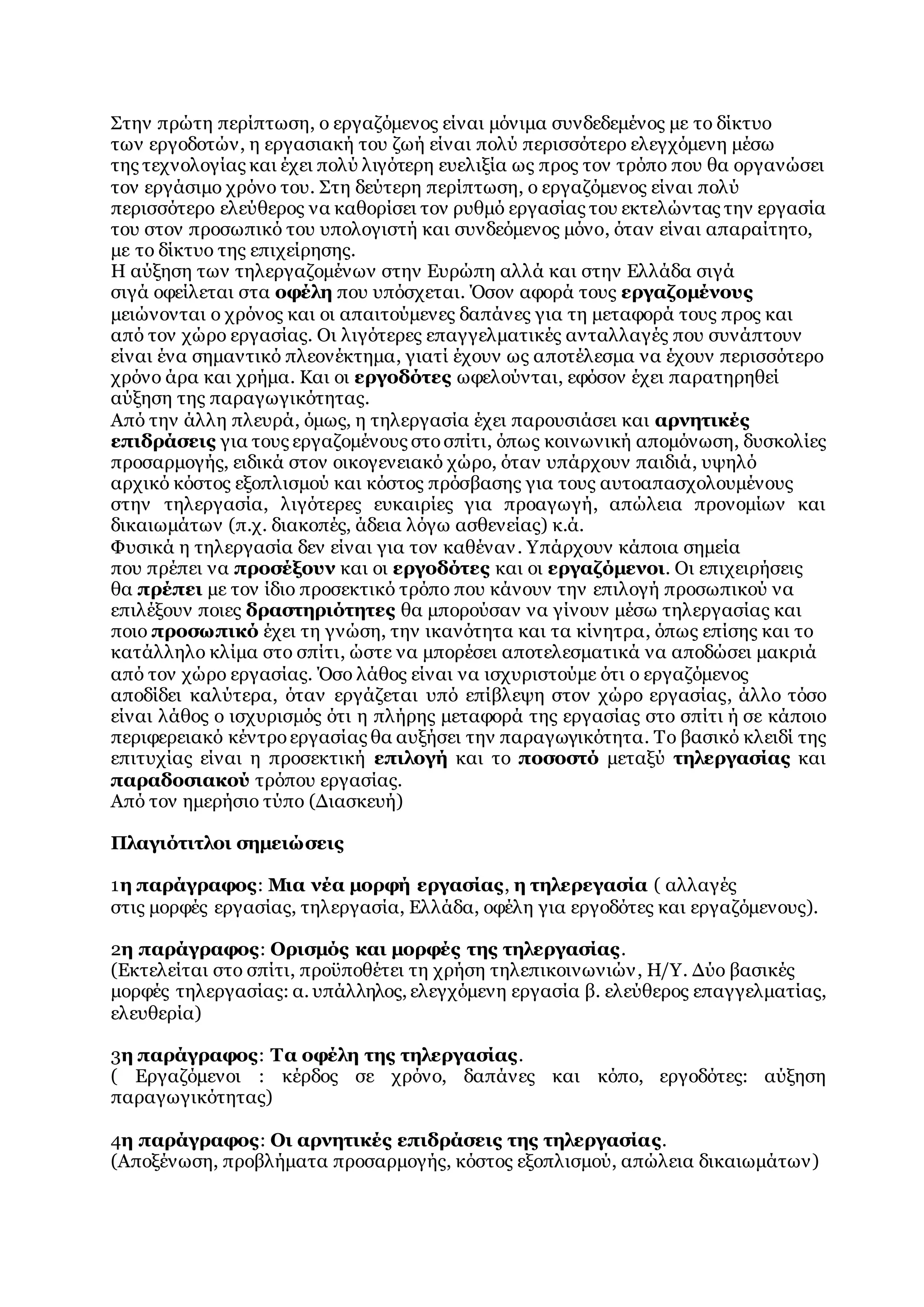 περίληψη γραπτού λόγου & παραδείγματα | DOCX