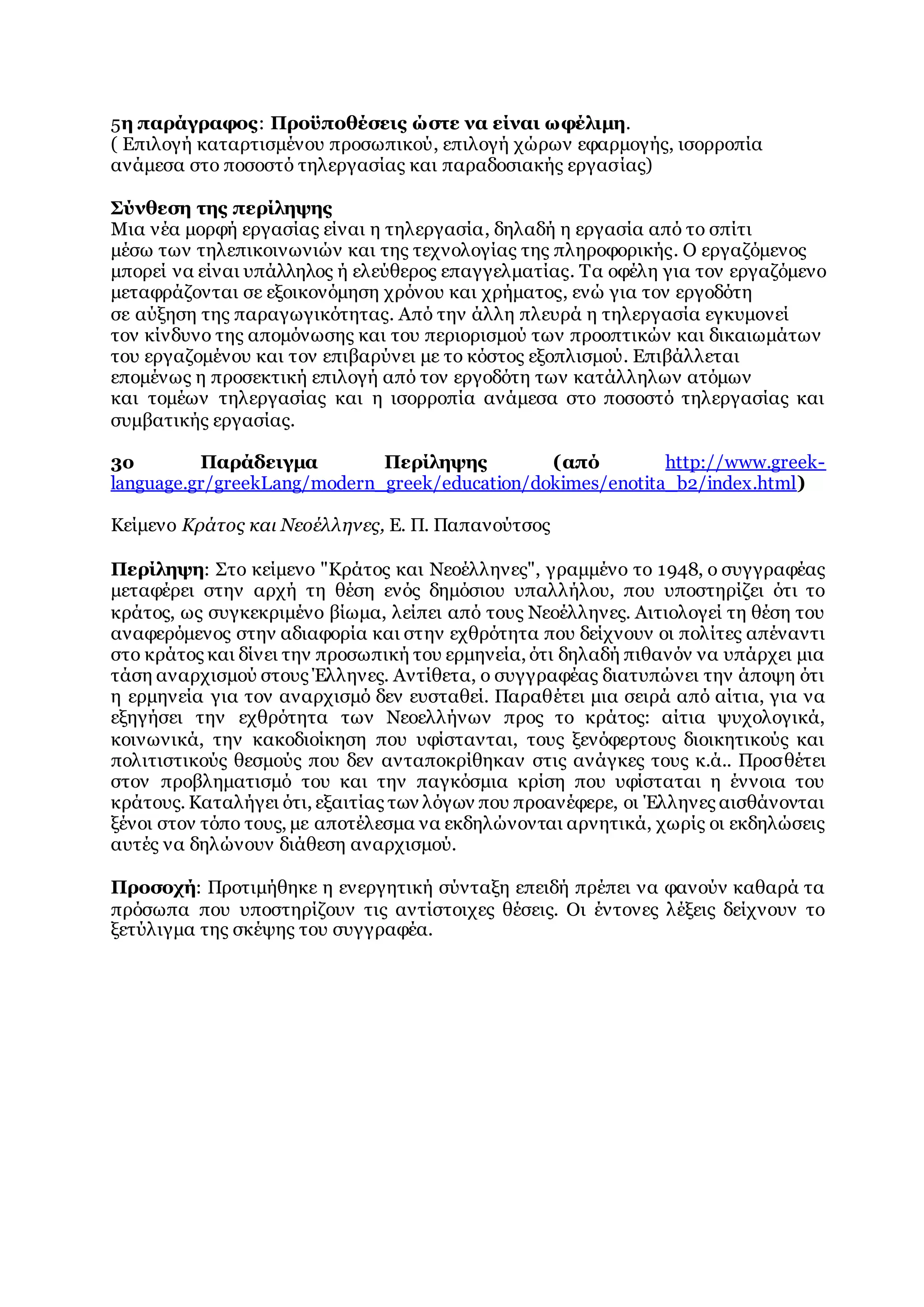 περίληψη γραπτού λόγου & παραδείγματα | DOCX