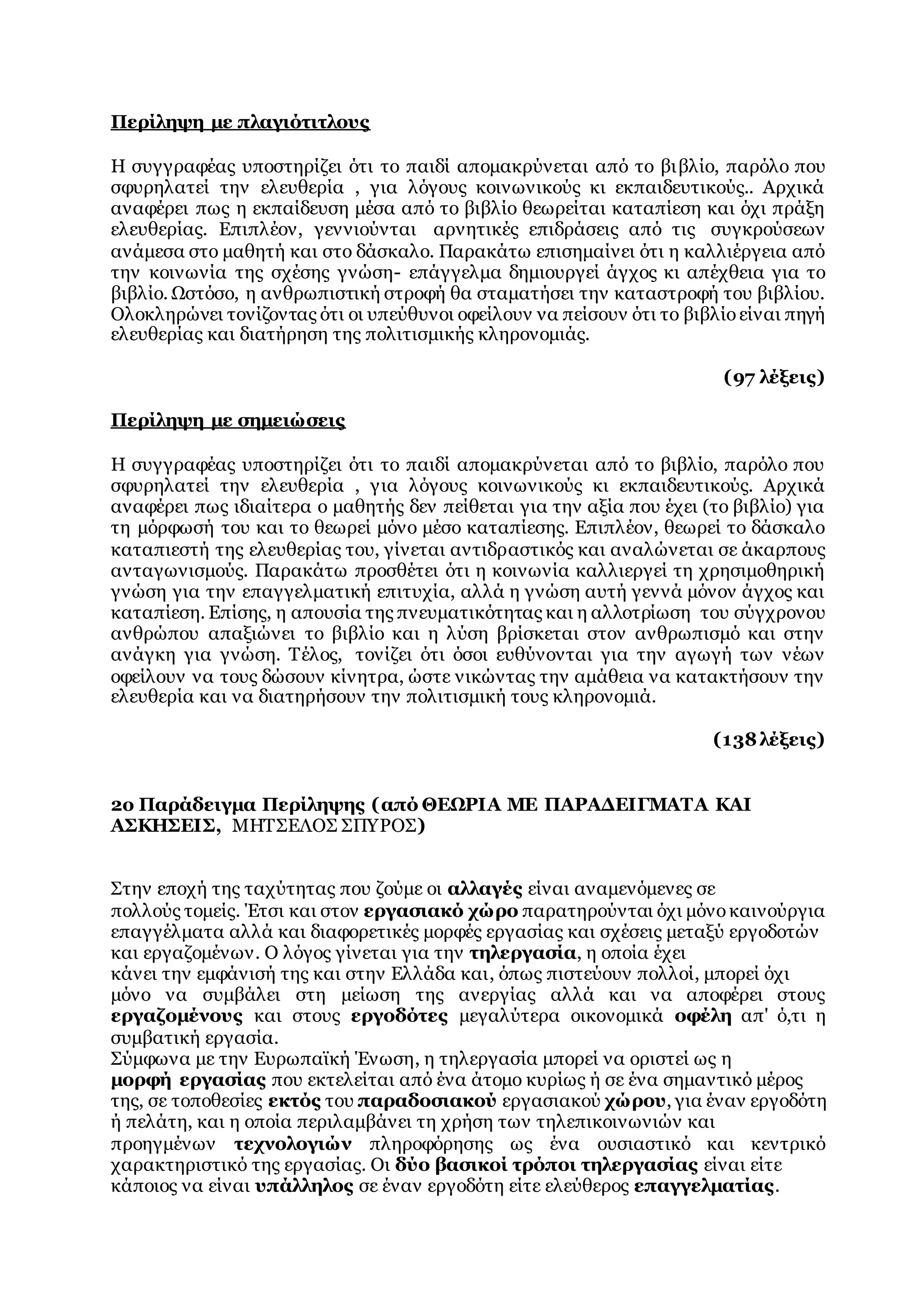 περίληψη γραπτού λόγου & παραδείγματα | DOCX