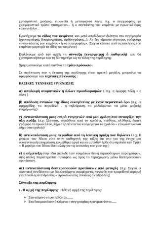 περίληψη γραπτού λόγου & παραδείγματα | DOCX