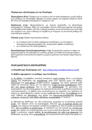 περίληψη γραπτού λόγου & παραδείγματα | DOCX