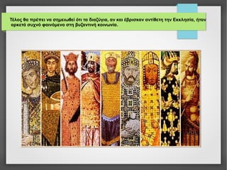 Ο γάμος και η βάπτιση στο βυζάντιο | PPT