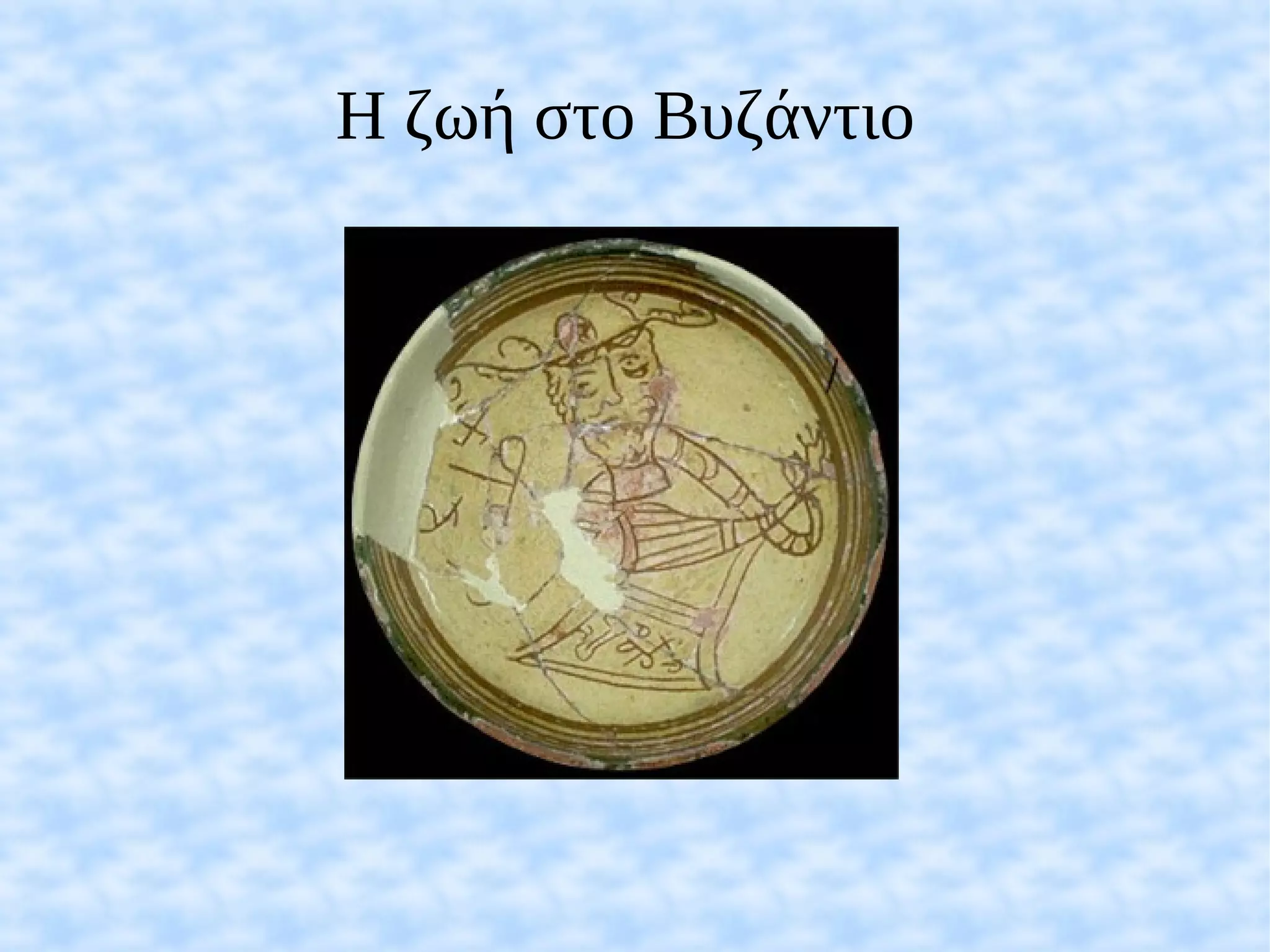 Η ψυχαγωγία των βυζαντινών | PPT