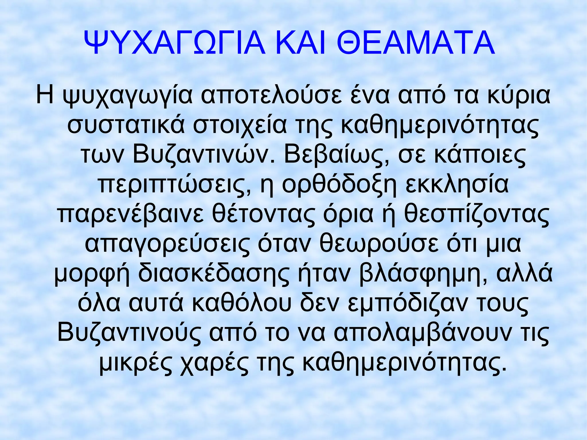 Η ψυχαγωγία των βυζαντινών | PPT