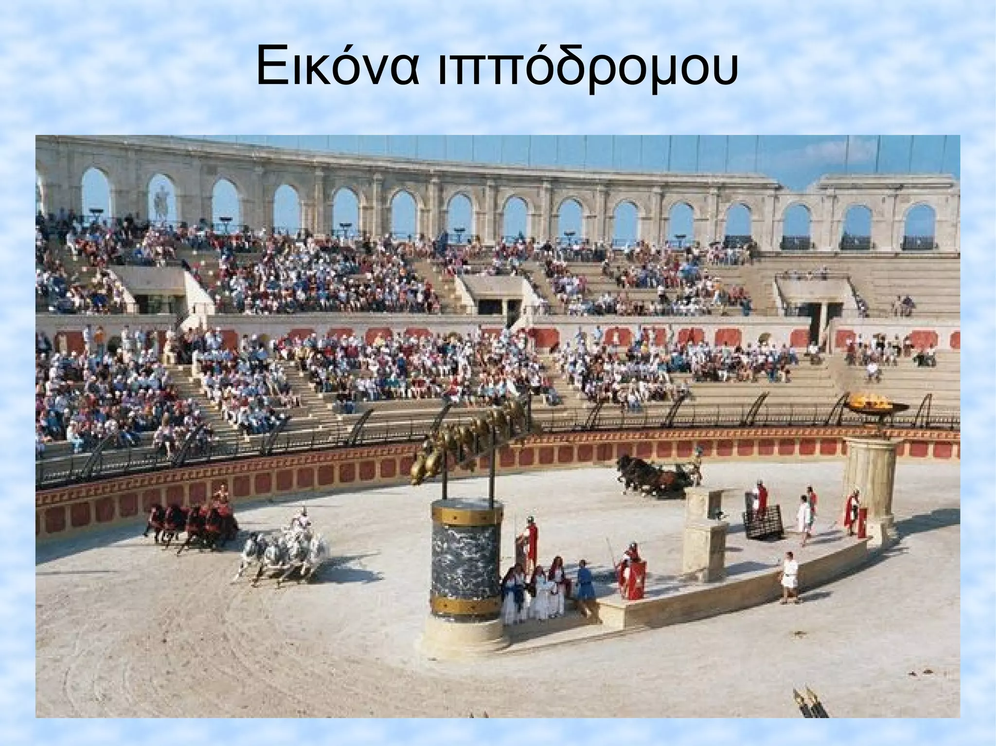 Η ψυχαγωγία των βυζαντινών | PPT