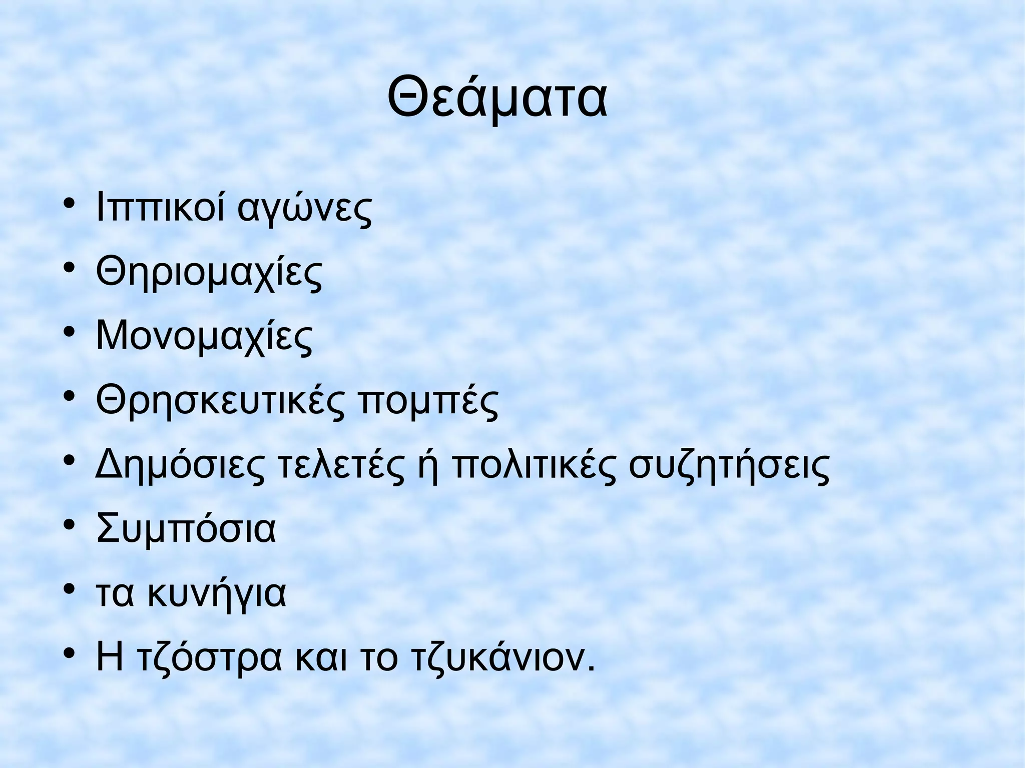 Η ψυχαγωγία των βυζαντινών | PPT