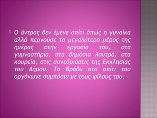 Η οικογενειακή ζωή στο βυζάντιο | PPT