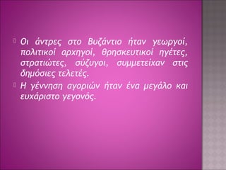 Η οικογενειακή ζωή στο βυζάντιο | PPT