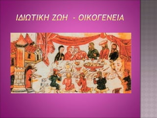 Η οικογενειακή ζωή στο βυζάντιο | PPT