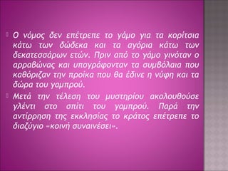 Η οικογενειακή ζωή στο βυζάντιο | PPT