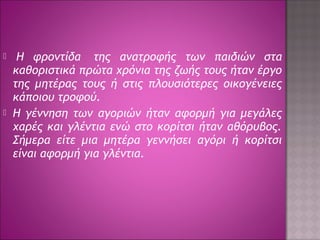 Η οικογενειακή ζωή στο βυζάντιο | PPT
