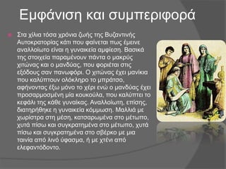 η ζωή της γυναίκας στο βυζάντιο | PPTX