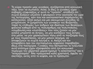 η ζωή της γυναίκας στο βυζάντιο | PPT