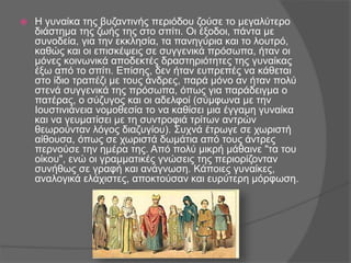 η ζωή της γυναίκας στο βυζάντιο | PPTX